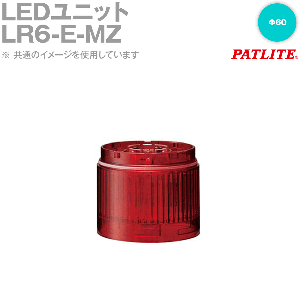 【楽天市場】PATLITE(パトライト) LR6-E-MZ LEDユニット Φ60mmサイズ シグナル・タワー LRシリーズ用 マルチカラー 7 色 SN：ANGEL HAM SHOP JAPAN