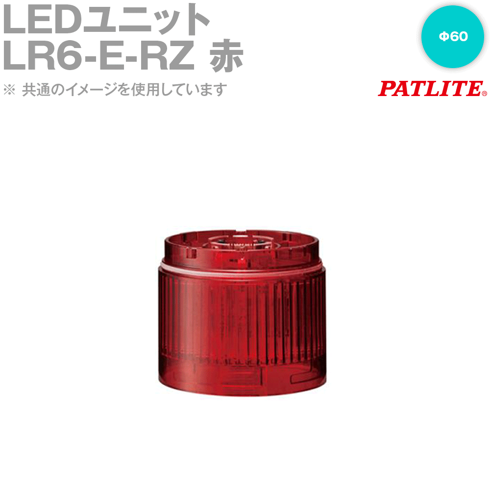【楽天市場】PATLITE(パトライト) LR6-E-RZ LEDユニット Φ60mmサイズ シグナル・タワー LRシリーズ用 クリアグローブ 赤 SN：ANGEL HAM SHOP JAPAN