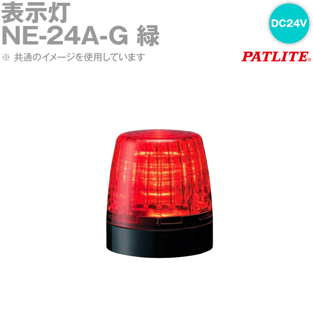 【楽天市場】PATLITE(パトライト) NE-24A-G 表示灯 φ56 DC24V 直取付タイプ LED 緑 SN：ANGEL HAM ...