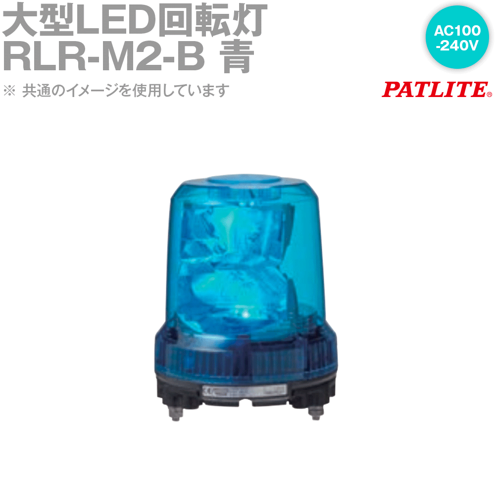【楽天市場】PATLITE(パトライト) RLR-M2-B 大型LED回転灯 φ162mm AC100-240V 青 SN：ANGEL HAM SHOP JAPAN