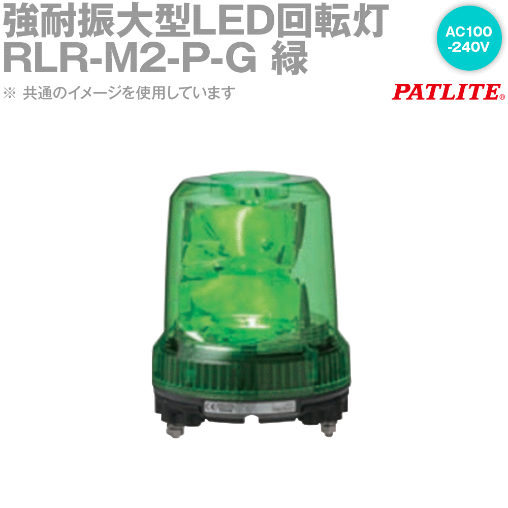 【楽天市場】PATLITE(パトライト) RLR-M2-P-G 強耐振大型LED回転灯 AC100-240V φ162 耐塵防水構造 IP66 緑 SN：ANGEL HAM SHOP JAPAN
