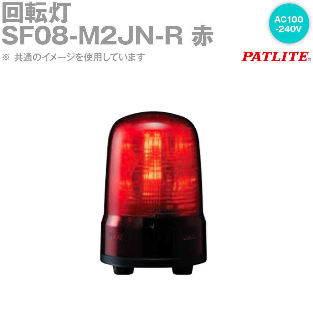 【楽天市場】PATLITE(パトライト) SF08-M2JN-R 回転灯 φ80 AC100-240V キャブタイヤコード 3点ボルト足取付 ...