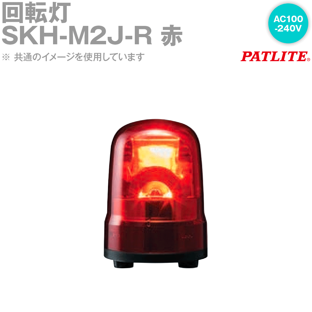 【楽天市場】PATLITE(パトライト) SKH-M2J-R 回転灯 φ100mm AC100-240V キャブタイヤコード 赤 SN ...