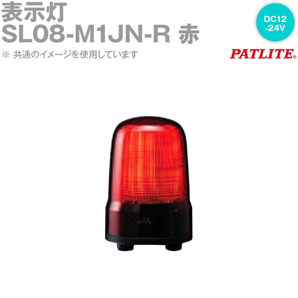 【楽天市場】PATLITE(パトライト) SL08-M1JN-R 表示灯 φ80mm DC12-24V 3点ボルト足取付 キャブタイヤコード 赤 SN：ANGEL HAM SHOP JAPAN