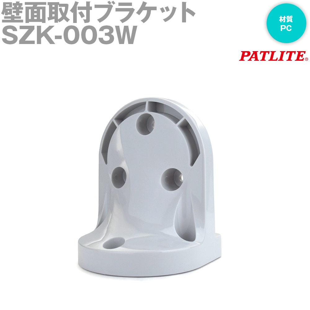 【楽天市場】PATLITE(パトライト) SZK-003W 壁面取付ブラケット 直取付けモデル用 シグナル・タワーLRシリーズ用 SN：ANGEL HAM SHOP JAPAN