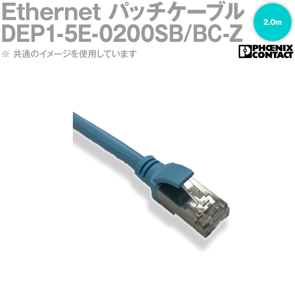【楽天市場】フエニックス・コンタクト DEP1-5E-0200SB/BC-Z 産業用Ethernetパッチケーブル 2.0m 空色 NN ...