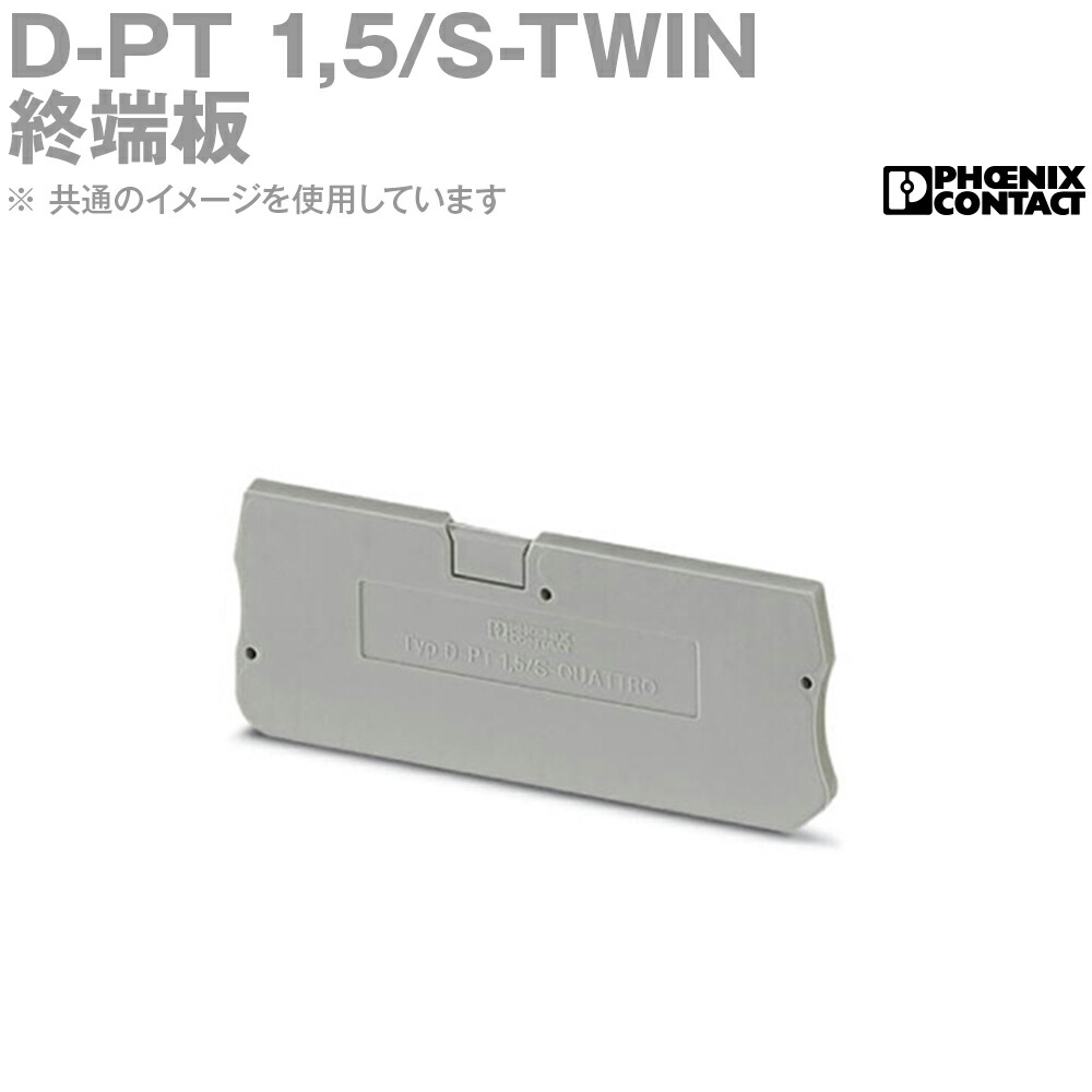 【楽天市場】当日発送・メール便OK フエニックスコンタクト D-PT 1,5/S-TWIN 1個入 灰 終端板 NN：ANGEL HAM SHOP JAPAN