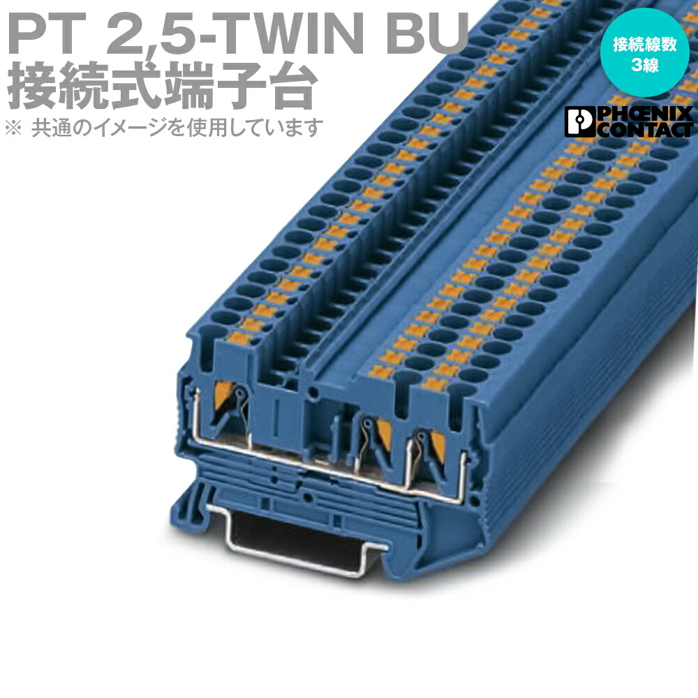 【楽天市場】フエニックスコンタクト PT 2,5-TWIN BU 接続式端子台 NN：ANGEL HAM SHOP JAPAN