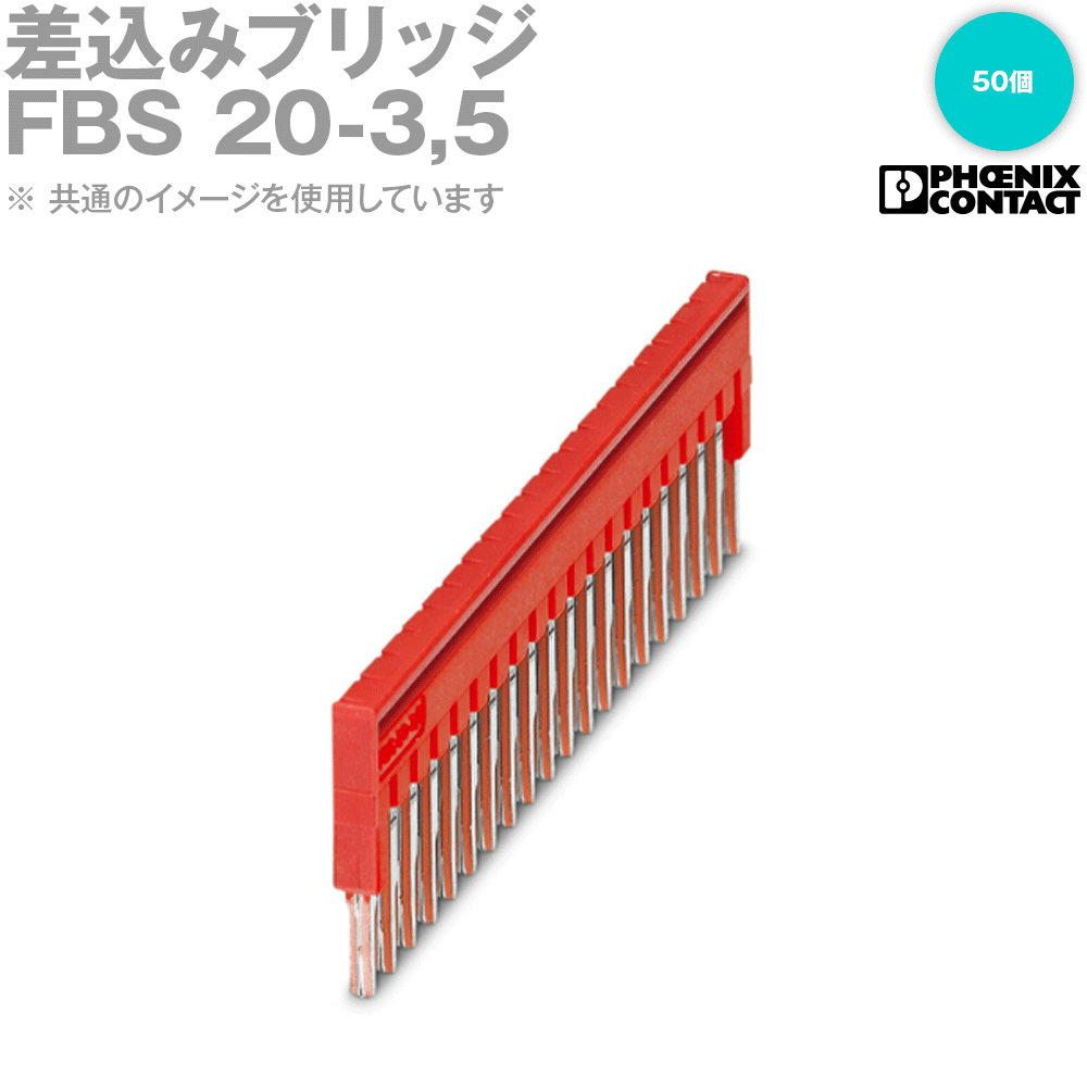 【楽天市場】フエニックス・コンタクト FBS 20-3,5 差込みブリッジ 50個 ピッチ3.5 mm 赤 NN：ANGEL HAM SHOP ...