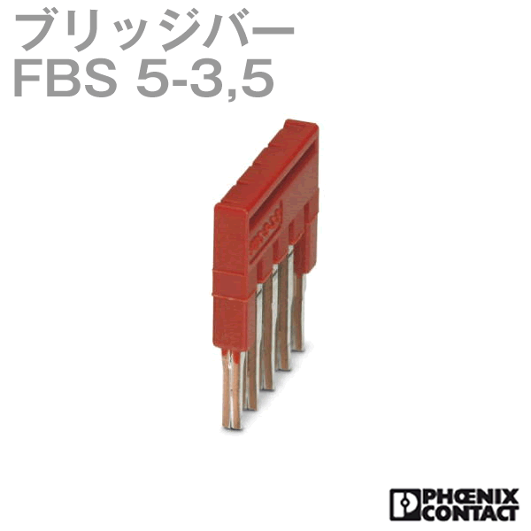 【楽天市場】フエニックス・コンタクト FBS 5-3,5 50個入 渡り配線用ブリッジバー ピッチ:3.50mm 5極 赤 NN：ANGEL ...