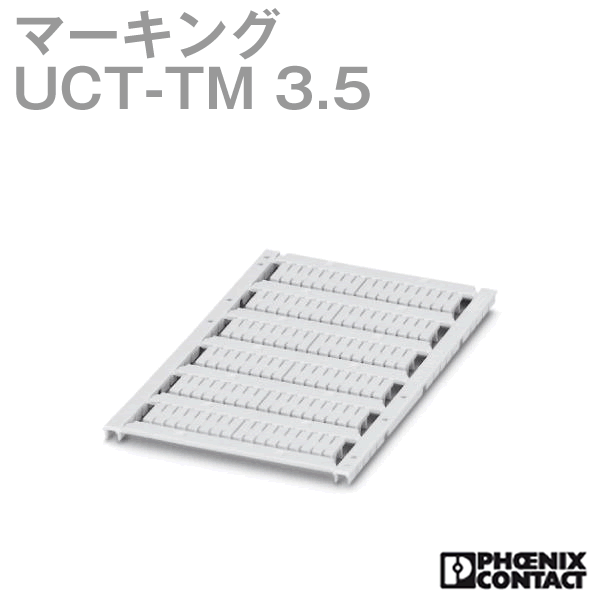 【楽天市場】フエニックス・コンタクト UCT-TM 3,5 10個入 端子台マーキング 端子台幅:3.5mm 印字エリア:2.95x10 ...