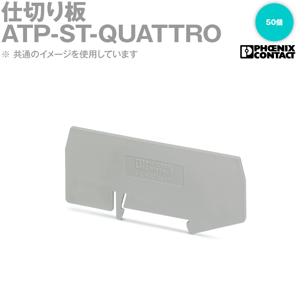 【楽天市場】フエニックス・コンタクト ATP-ST-QUATTRO 仕切り板 50個 灰色 SN：ANGEL HAM SHOP JAPAN