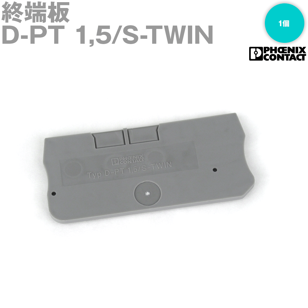 【楽天市場】フエニックスコンタクト D-PT 1,5/S-TWIN 1個入 灰 終端板 NN：ANGEL HAM SHOP JAPAN