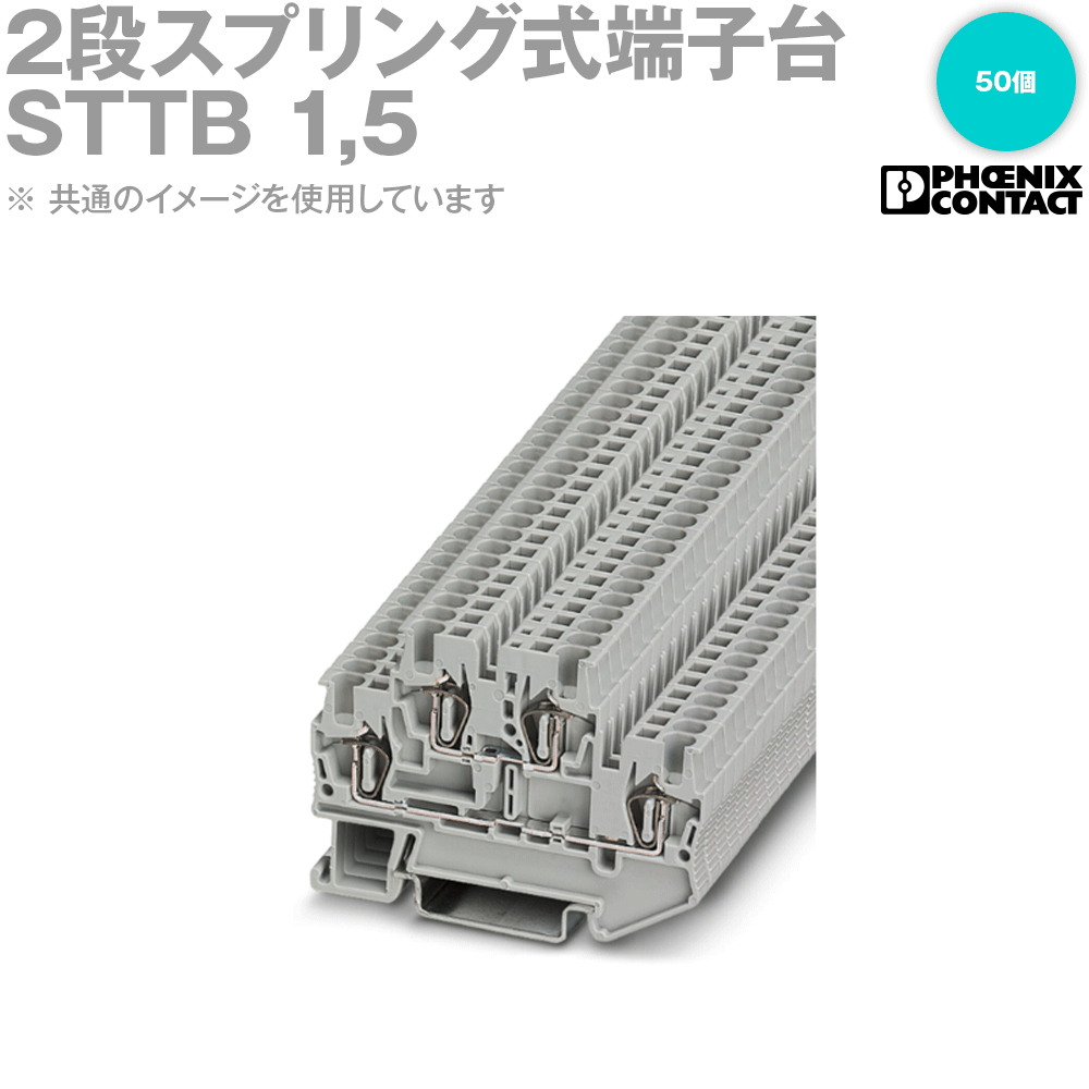 【楽天市場】フエニックス・コンタクト STTB 1,5 2段スプリング式端子台 50個 SN：ANGEL HAM SHOP JAPAN