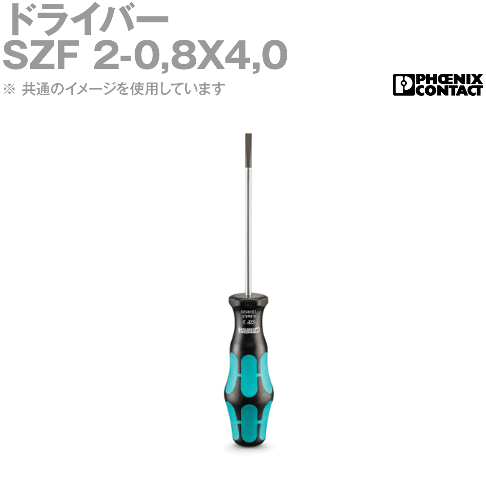 【楽天市場】フエニックス・コンタクト SZF 2-0,8X4,0 ドライバー SN：ANGEL HAM SHOP JAPAN