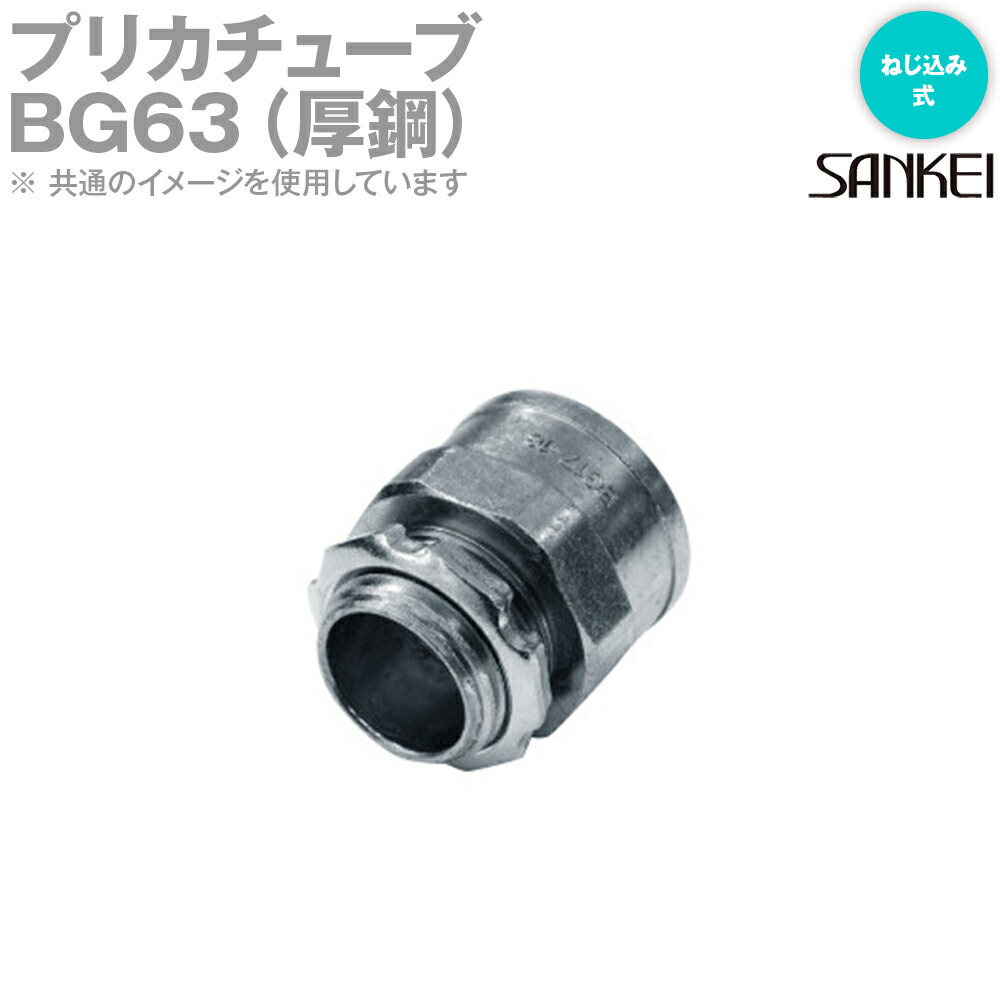 【楽天市場】三桂製作所 BG63 5個入 ノックアウト用コネクタ ねじ込み式 厚鋼電線管おねじ付き プリカチューブ SD：ANGEL HAM ...