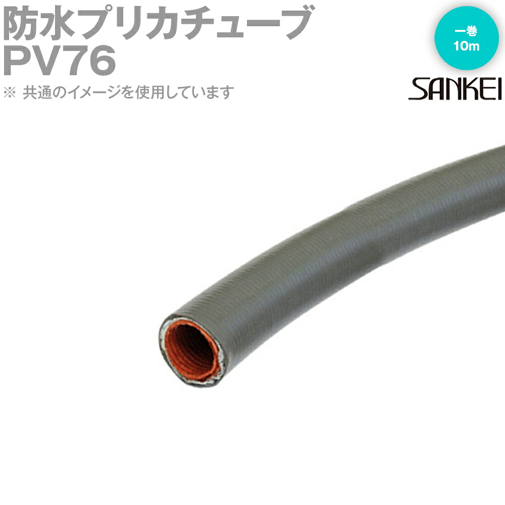 【楽天市場】三桂製作所 PV76 1巻10m 電線管 防水プリカチューブ/防水電線管 温度範囲-20℃～60℃ 固定配管 PSE規格対応 MS ...