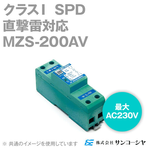 【楽天市場】サンコーシヤ MZS-200AV 電源用SPD 避雷器 直撃雷対応 最大AC230V 単相タイプ NN：ANGEL HAM SHOP JAPAN