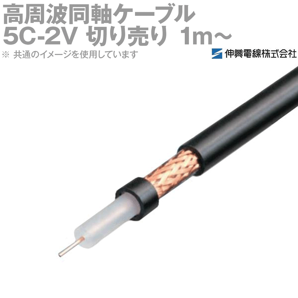 【楽天市場】伸興電線 5C-2V (5C2V) 高周波同軸ケーブル (黒色) (インピーダンス: 75Ω) (切り売り) MS：ANGEL HAM SHOP JAPAN