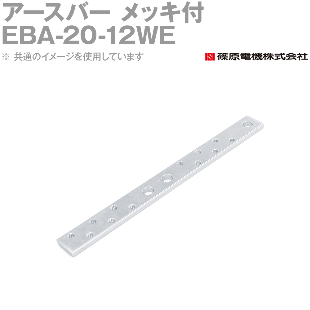 【楽天市場】篠原電機 EBA-20-12WE 1個 アースバー メッキ付 IE：ANGEL HAM SHOP JAPAN