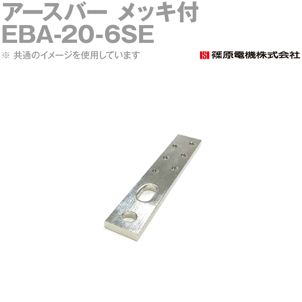【楽天市場】篠原電機 EBA-20-6SE 1個 アースバー メッキ付 IE：ANGEL HAM SHOP JAPAN