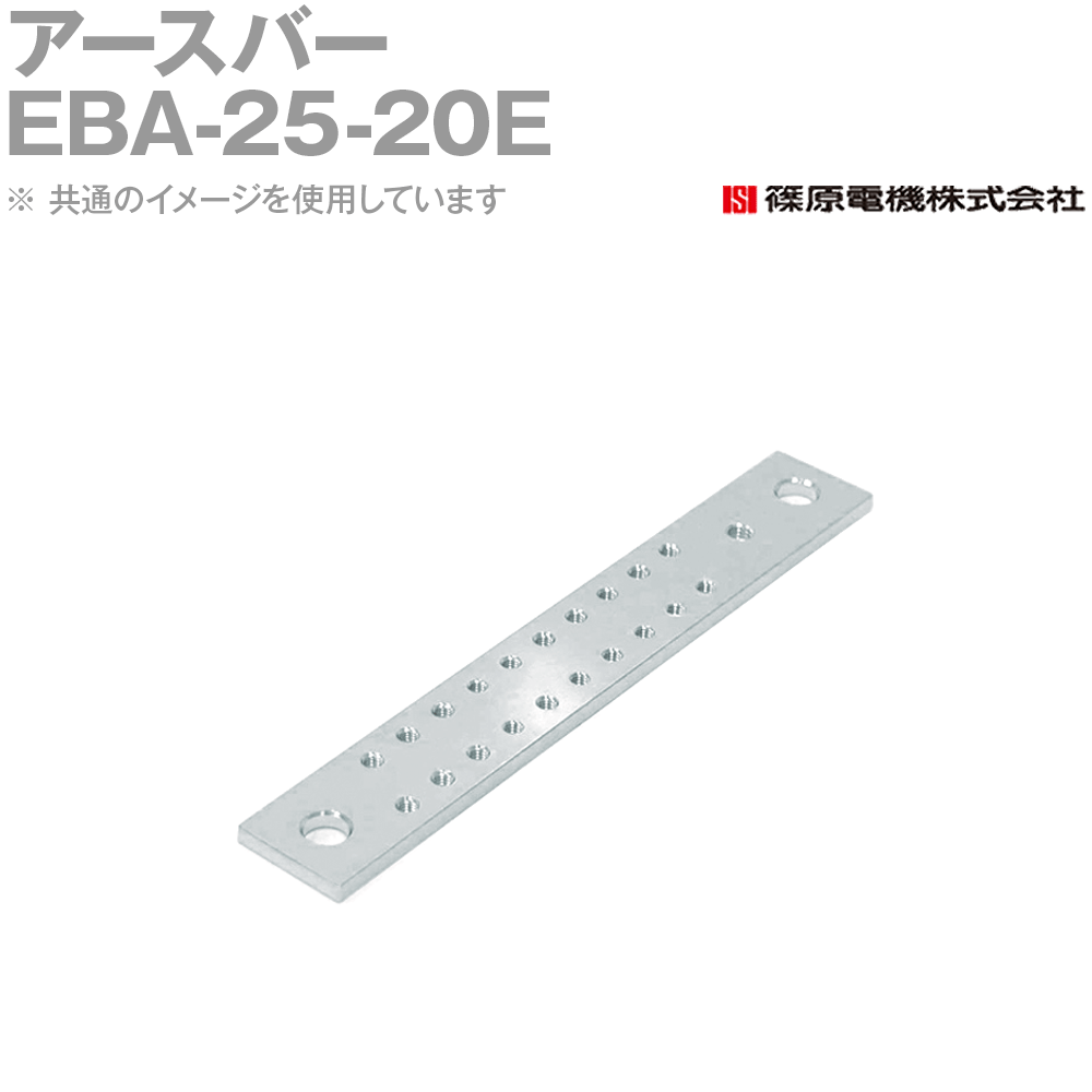【楽天市場】篠原電機 EBA-25-20E 1個 アースバー メッキ付 IE：ANGEL HAM SHOP JAPAN