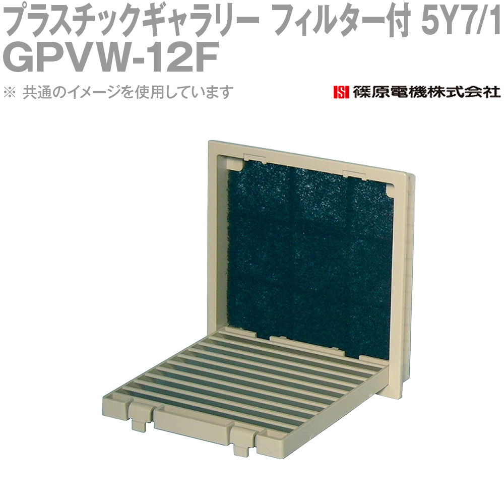 【楽天市場】篠原電機 GPVW-12F 1個 プラスチックギャラリー フィルター付 5Y7/1 IE：ANGEL HAM SHOP JAPAN