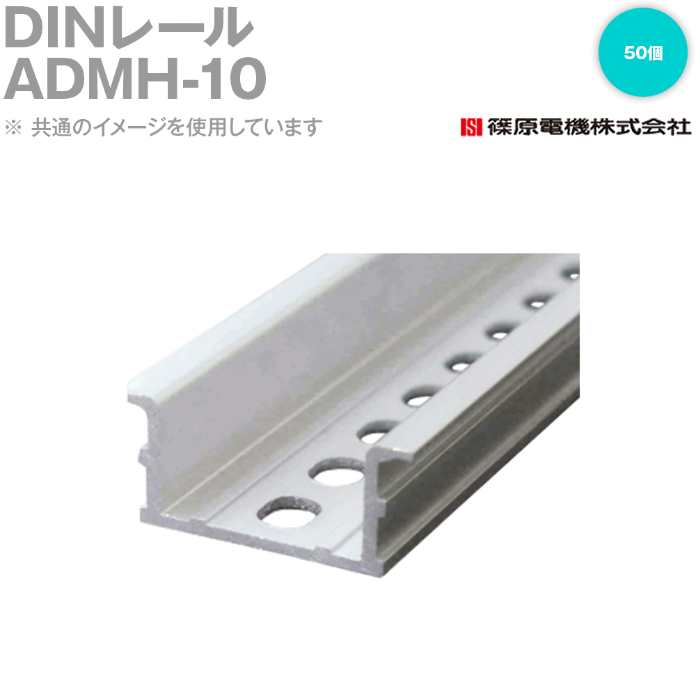 【楽天市場】篠原電機 ADMH-10 50個 DINレール 高さ15mmタイプ IE：ANGEL HAM SHOP JAPAN