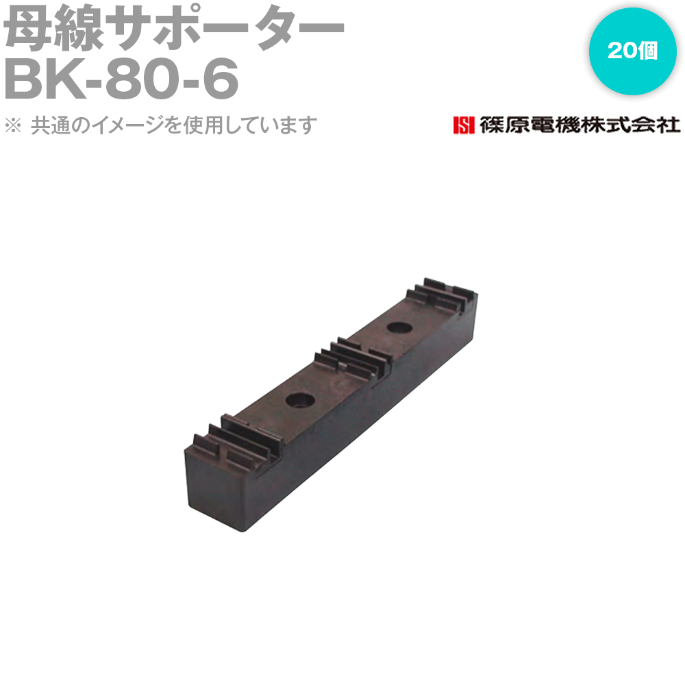【楽天市場】篠原電機 BK-80-6 20個 母線サポーター IE：ANGEL HAM SHOP JAPAN