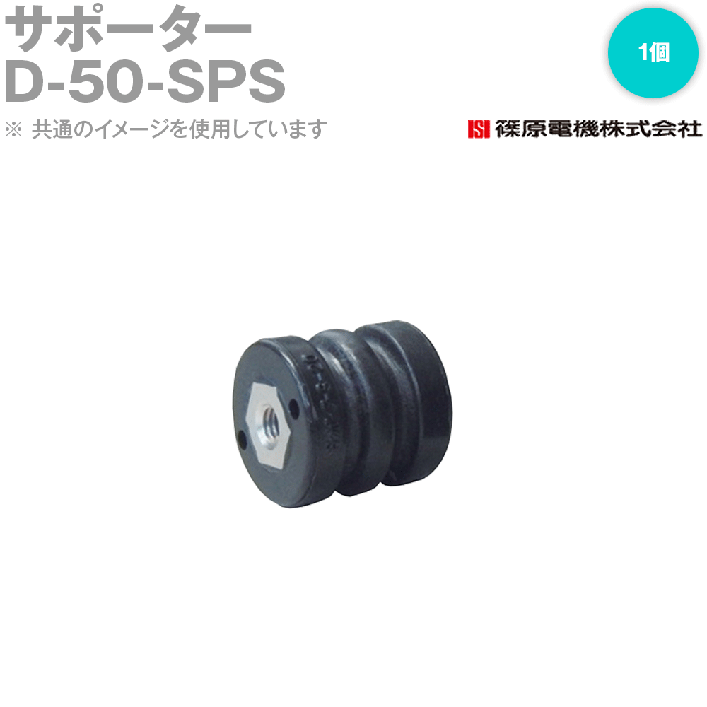 【楽天市場】篠原電機 D-50-SPS 1個 サポーター 両面ナットタイプ SPS製 DC1500V対応 IE：ANGEL HAM SHOP ...
