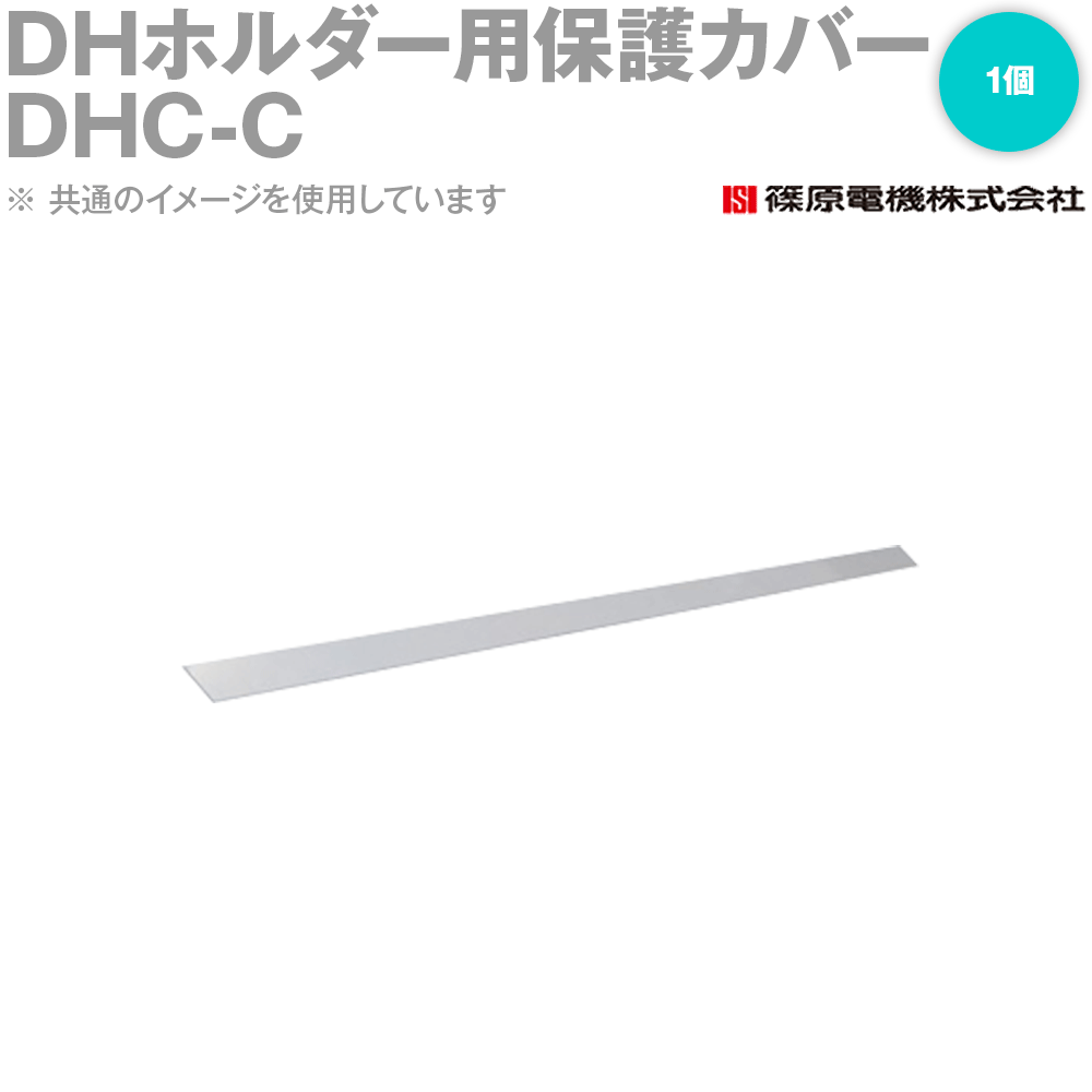 【楽天市場】篠原電機 DHC-C 1個 DHホルダー用保護カバー IE：ANGEL HAM SHOP JAPAN