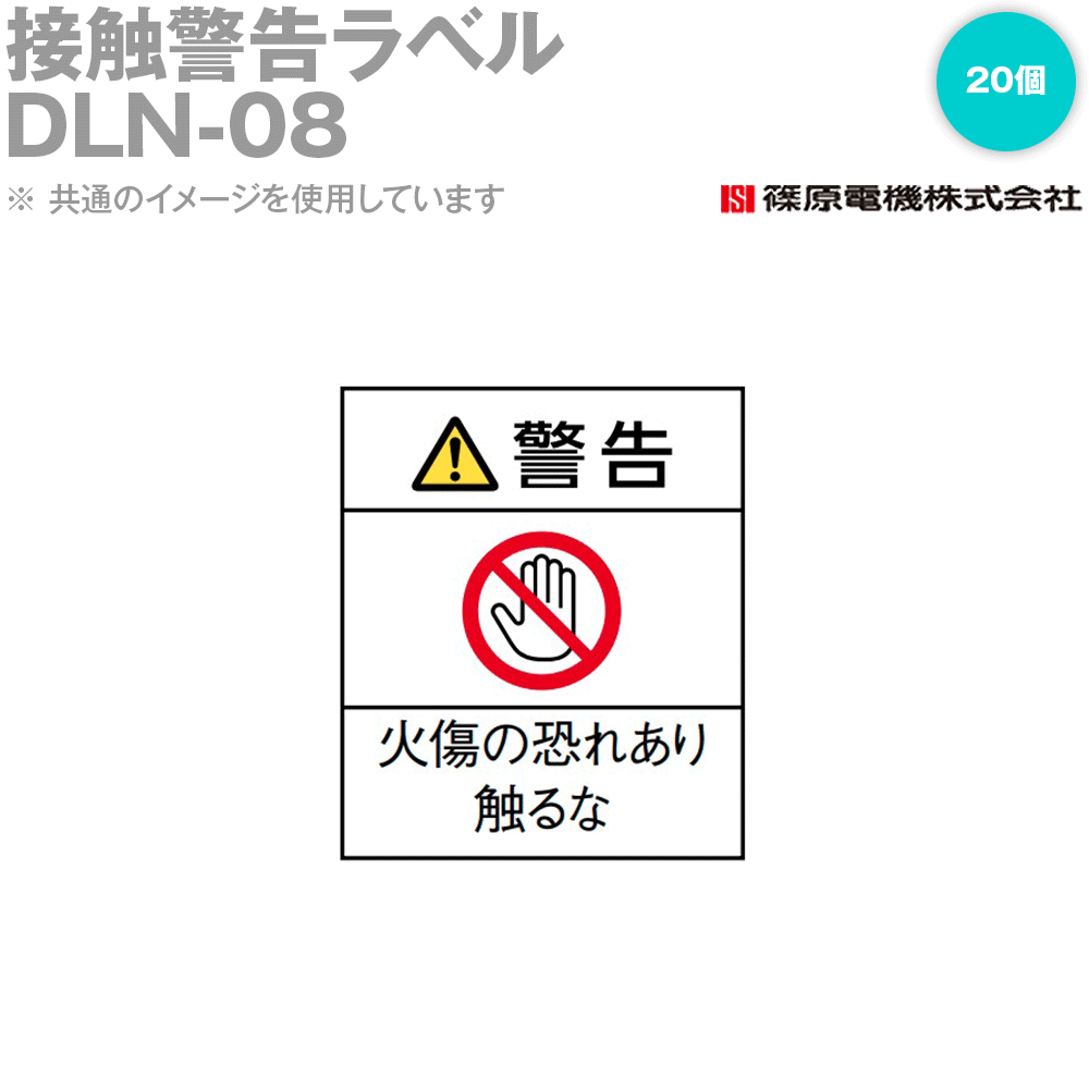 【楽天市場】篠原電機 DLN-08 20個 PLラベル 接触警告ラベル 屋内用 IE：ANGEL HAM SHOP JAPAN