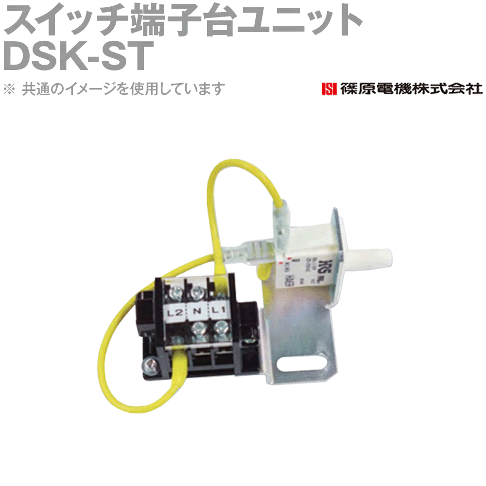 【楽天市場】篠原電機 DSK-ST 1個 スイッチ端子台ユニット NC接点 IE：ANGEL HAM SHOP JAPAN