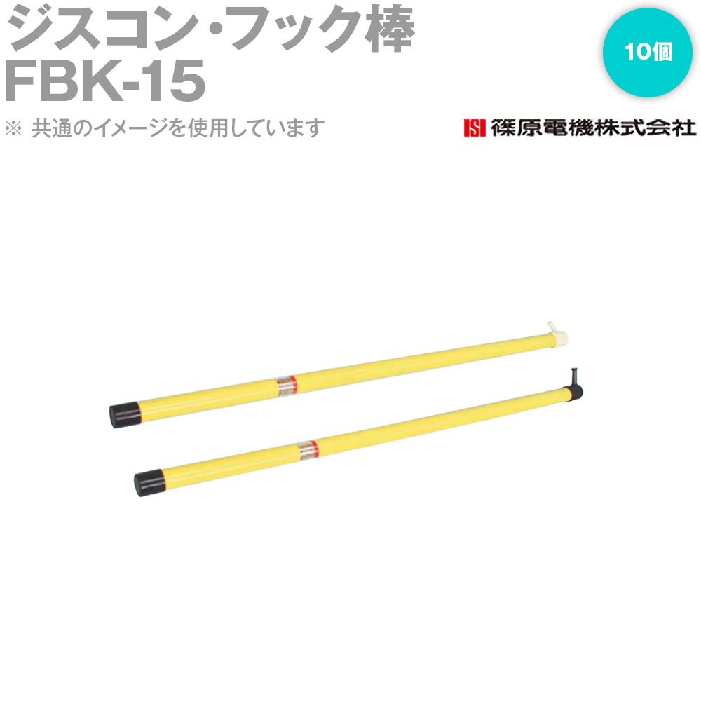 【楽天市場】篠原電機 FBK-15 10個 ジスコン・フック棒 断路器操作用 プラスチック製 IE：ANGEL HAM SHOP JAPAN