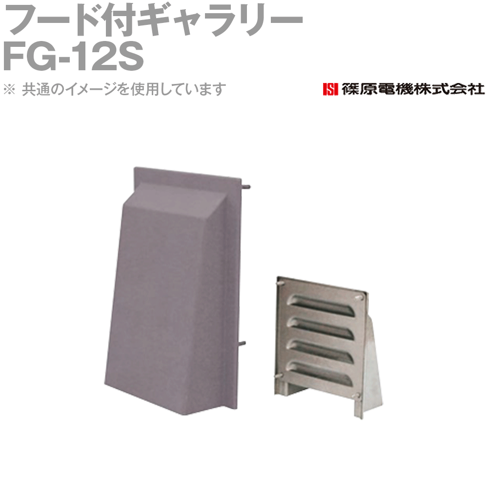 【楽天市場】篠原電機 FG-12S 1個 フード付ギャラリー ステンレス IE：ANGEL HAM SHOP JAPAN