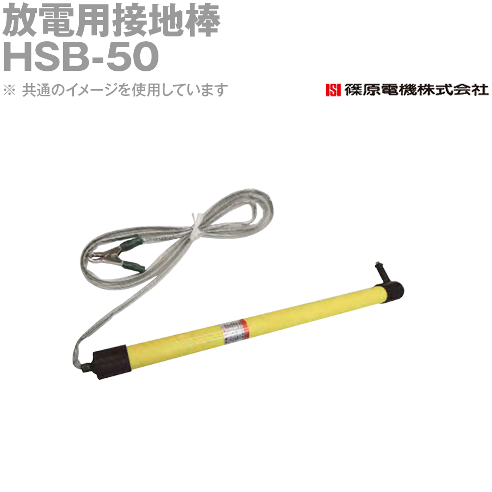 【楽天市場】篠原電機 HSB-50 1個 放電用接地棒 IE：ANGEL HAM SHOP JAPAN