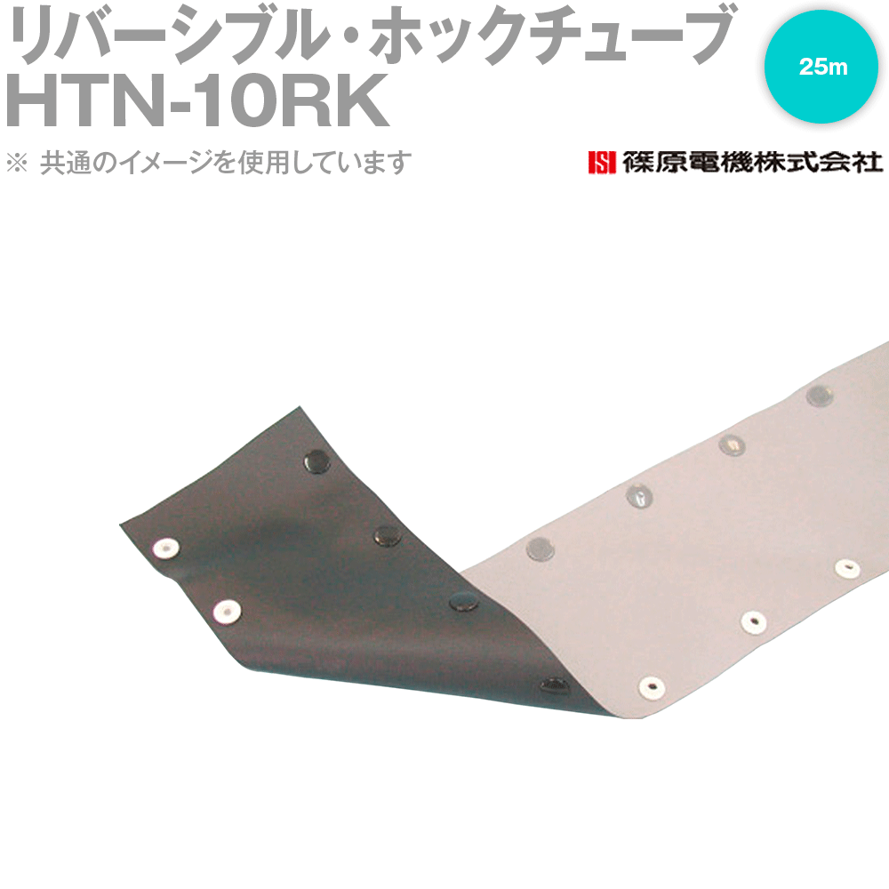 【楽天市場】篠原電機 HTN-10RK 25m リバーシブル・ホックチューブ 難燃タイプ IE：ANGEL HAM SHOP JAPAN