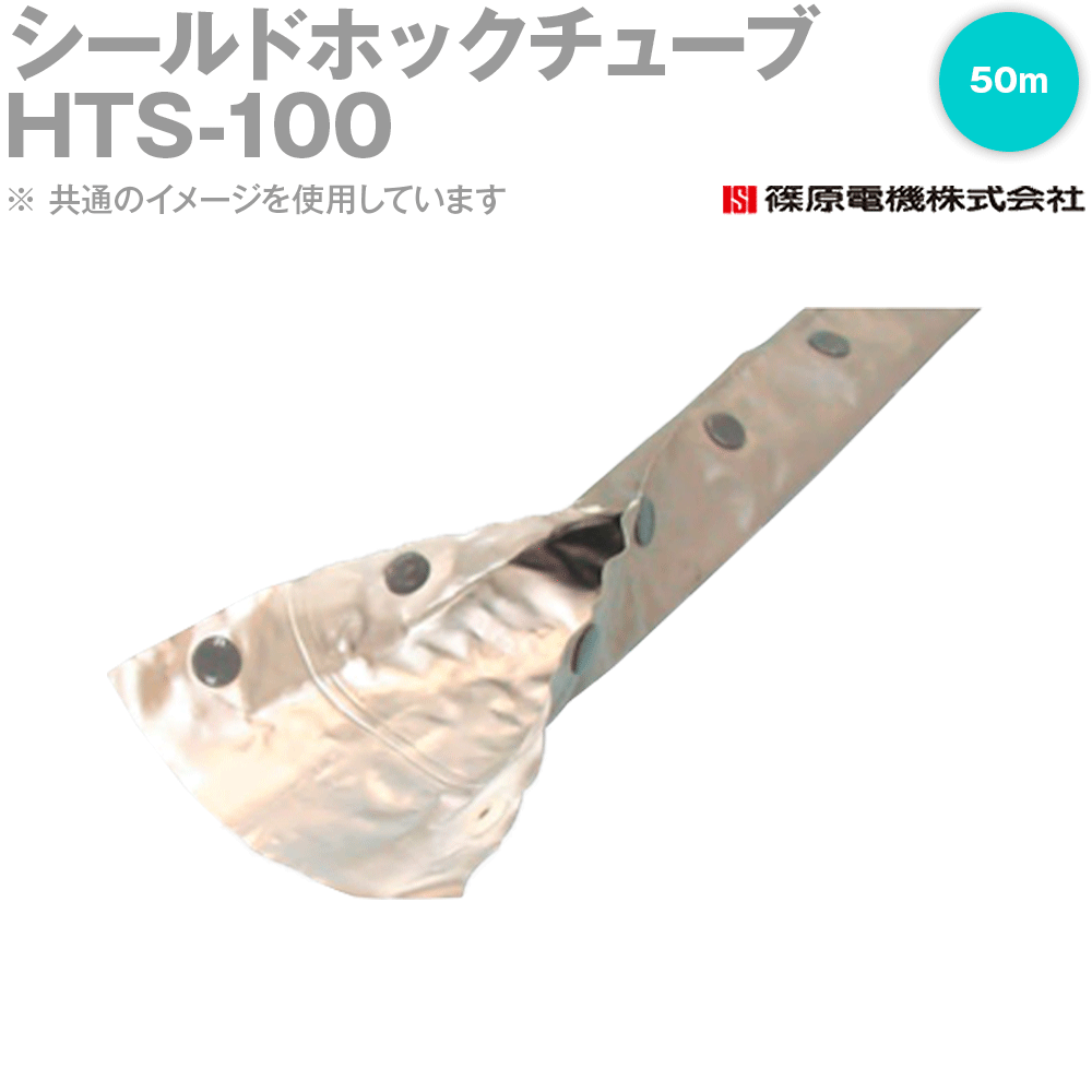 【楽天市場】篠原電機 HTS-100 50m シールドホックチューブ 電磁波防止タイプ IE：ANGEL HAM SHOP JAPAN