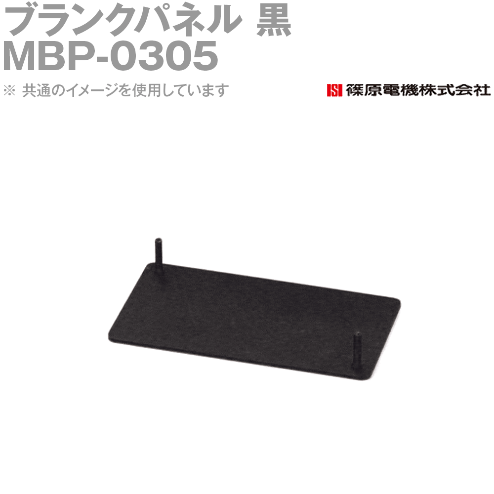 【楽天市場】篠原電機 Mbp 0305 1個 ブランクパネル 黒 Ie：angel Ham Shop Japan