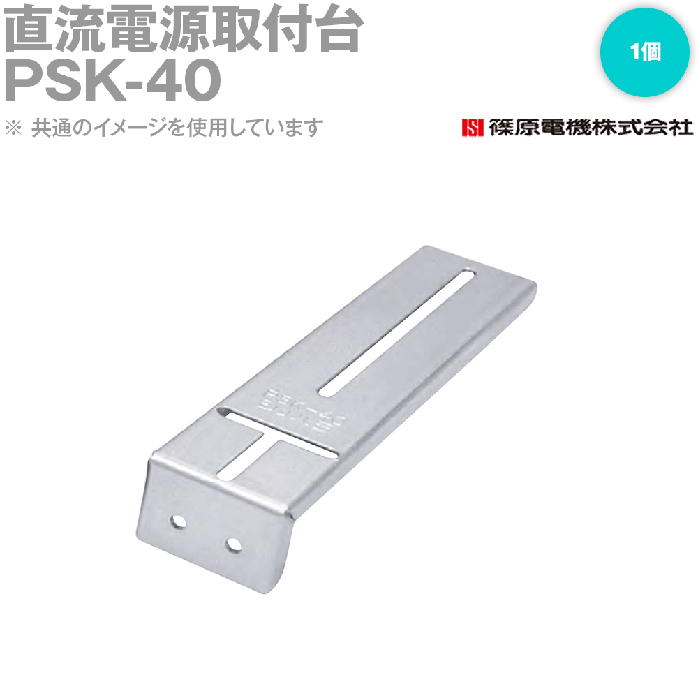 【楽天市場】篠原電機 PSK-40 1個 直流電源取付台 ROHS IE：ANGEL HAM SHOP JAPAN