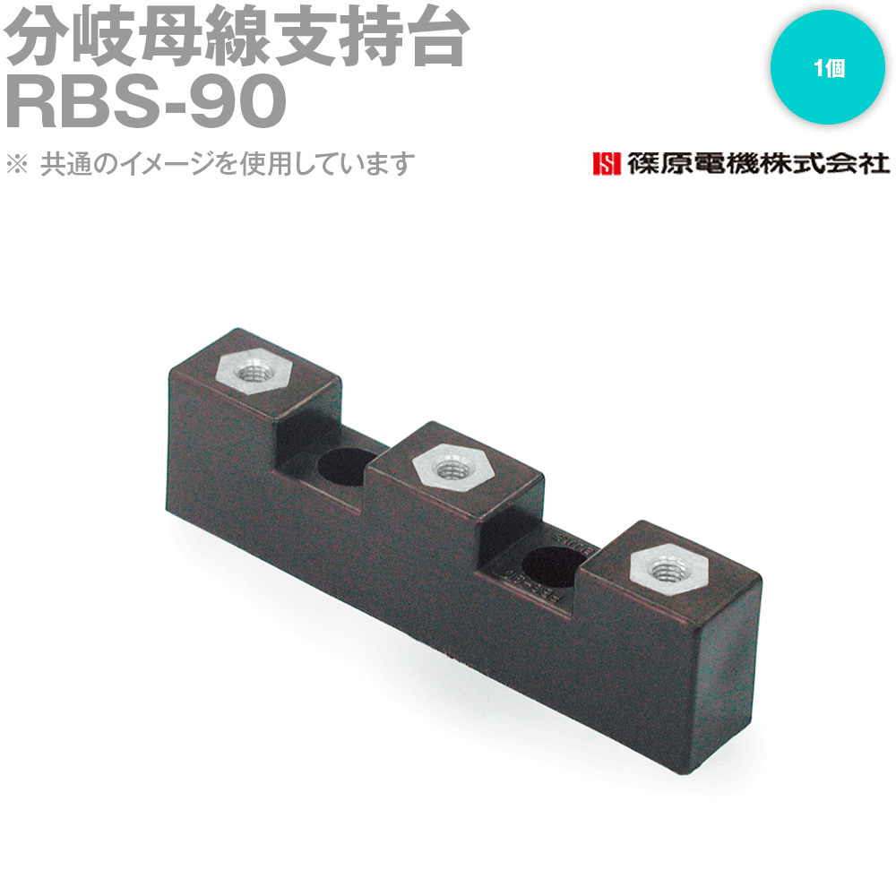 【楽天市場】篠原電機 RBS-90 1個 分岐母線支持台 ROHS IE：ANGEL HAM SHOP JAPAN