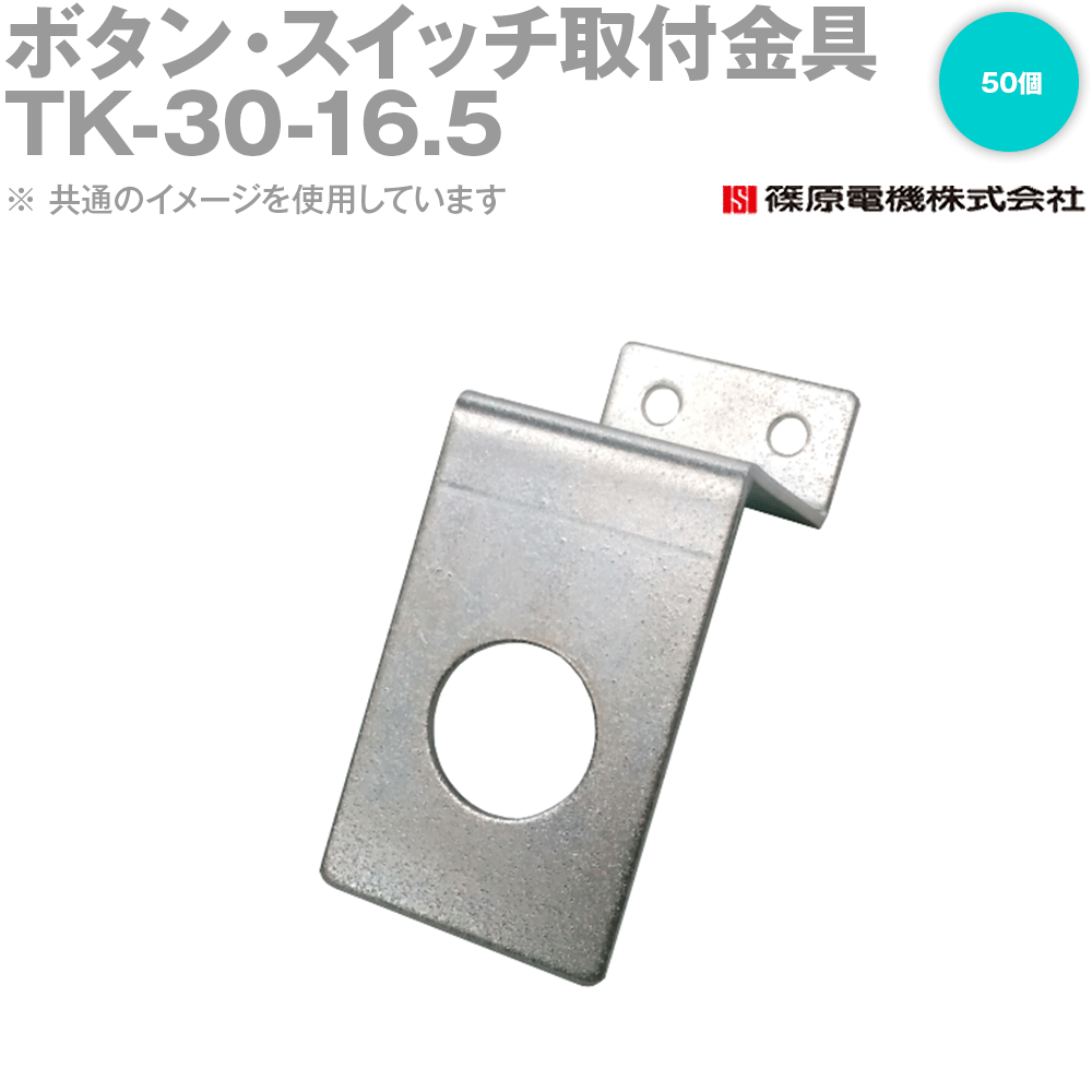 【楽天市場】篠原電機 TK-30-16.5 50個 ABCパーツ ボタン・スイッチ取付金具 ROHS IE：ANGEL HAM SHOP JAPAN