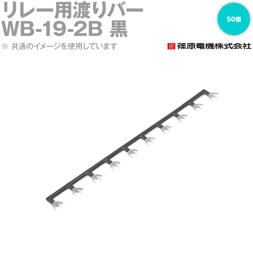 【楽天市場】篠原電機 WB-19-2B 50個 リレー用渡りバー 黒 リレーソケット用 IE：ANGEL HAM SHOP JAPAN