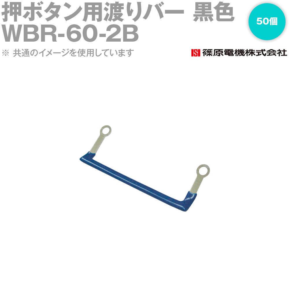 【楽天市場】篠原電機 WBR-60-2B 50個 押ボタン用渡りバー 丸端子タイプ 黒色 IE：ANGEL HAM SHOP JAPAN
