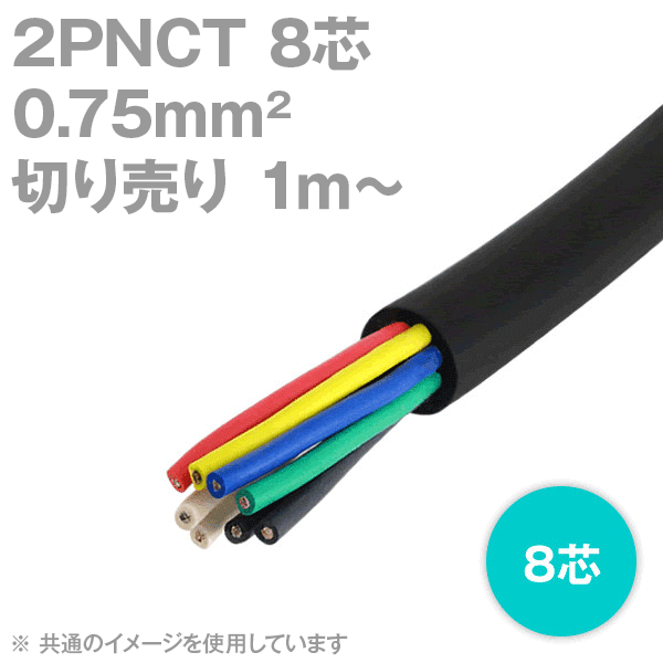 【楽天市場】1mから切り売り 太陽ケーブルテック 太陽・富士 2PNCT 0.75sq 8芯 切り売り 1M～ 600V耐圧 クロロプレンゴムキャブタイヤケーブル 0.75mm 8c NN ...
