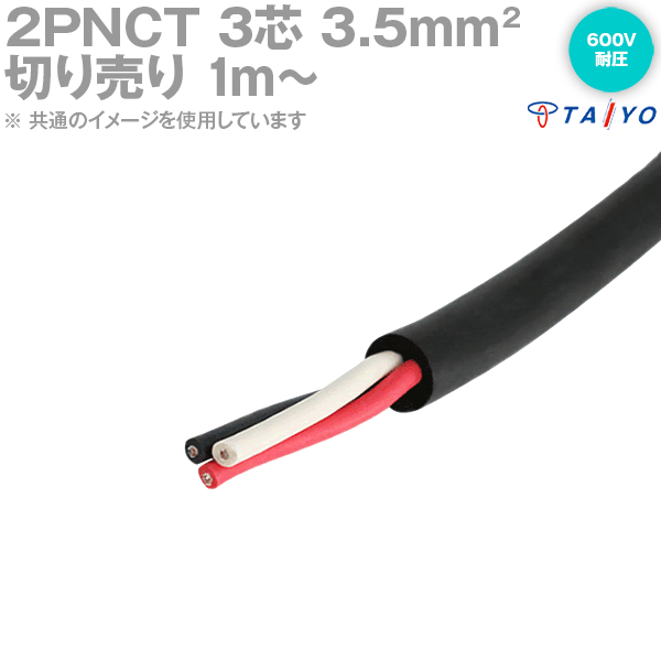 【楽天市場】1mから切り売り 太陽ケーブルテック 太陽・富士 2PNCT 3.5sq 3芯 切り売り 1M～ 600V耐圧 クロロプレンゴムキャブタイヤケーブル 3.5mm 3c SD ...