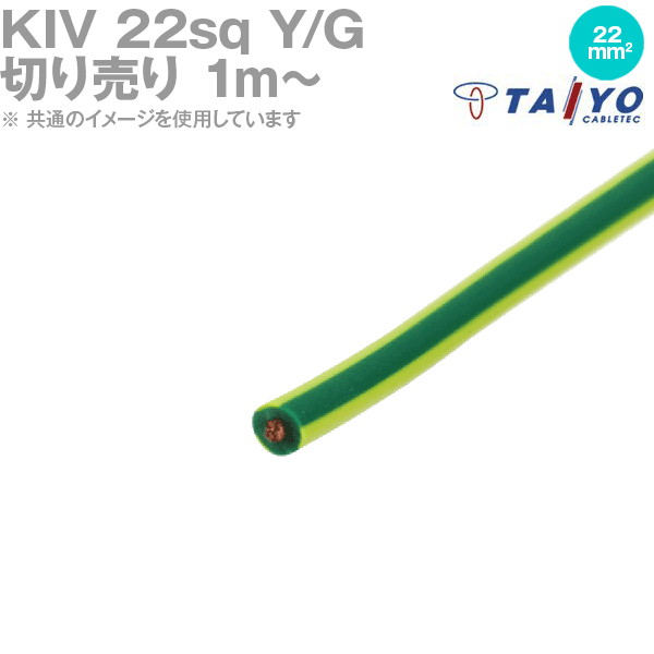 【楽天市場】1m～切り売り 太陽ケーブルテック KIV 22sq Y/G 黄/緑 600V耐圧 電気機器用ビニル絶縁電線 SD：ANGEL ...
