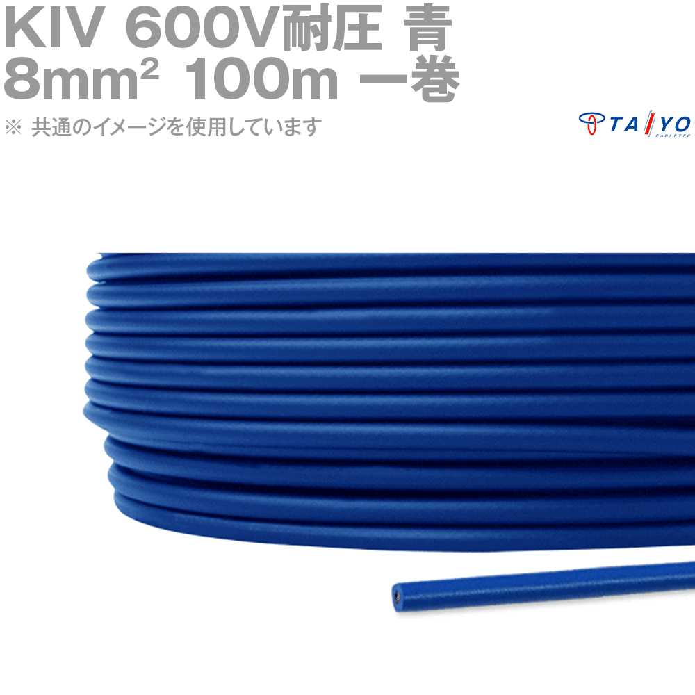【楽天市場】太陽ケーブルテック KIV 8sq ケーブル 600V耐圧 青 電気機器用ビニル絶縁電線 100m 1巻 YM：ANGEL HAM SHOP JAPAN