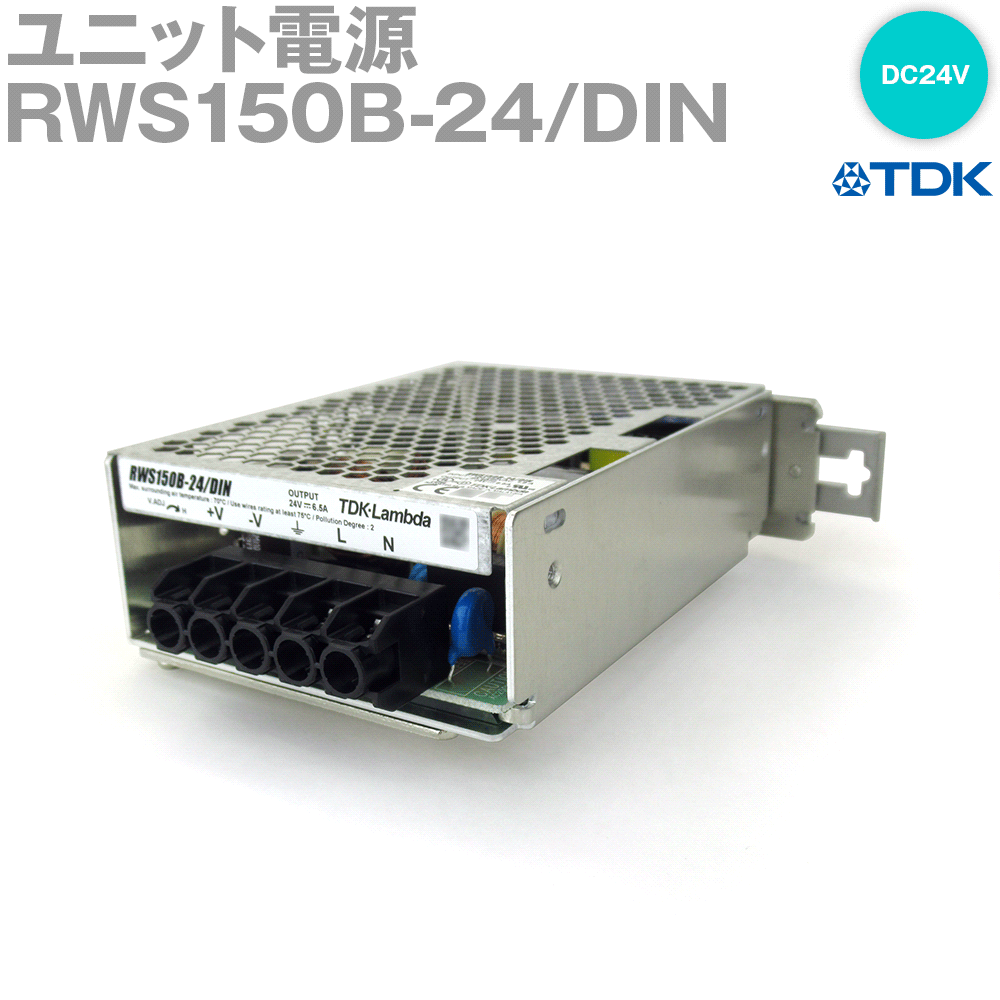 【楽天市場】TDKラムダ RWS150B-24/DIN ユニット電源 150W 6.5A 24VDC DIN レール対応金具取付タイプ NN：ANGEL HAM SHOP JAPAN