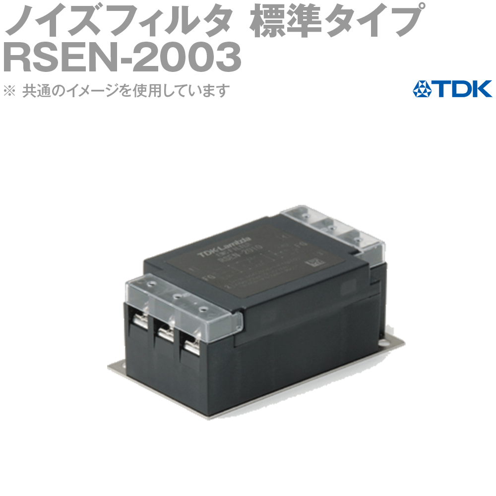 【楽天市場】TDKラムダ RSEN-2003 ノイズフィルタ 3A 250V 標準タイプ RSENシリーズ NN：ANGEL HAM SHOP ...